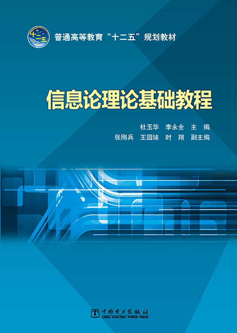 信息论理论基础教程/普通高等教育“十二五”规划教材