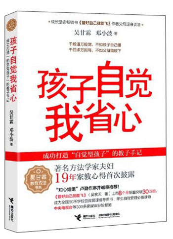 吴甘霖教育方法书系：孩子自觉我省心