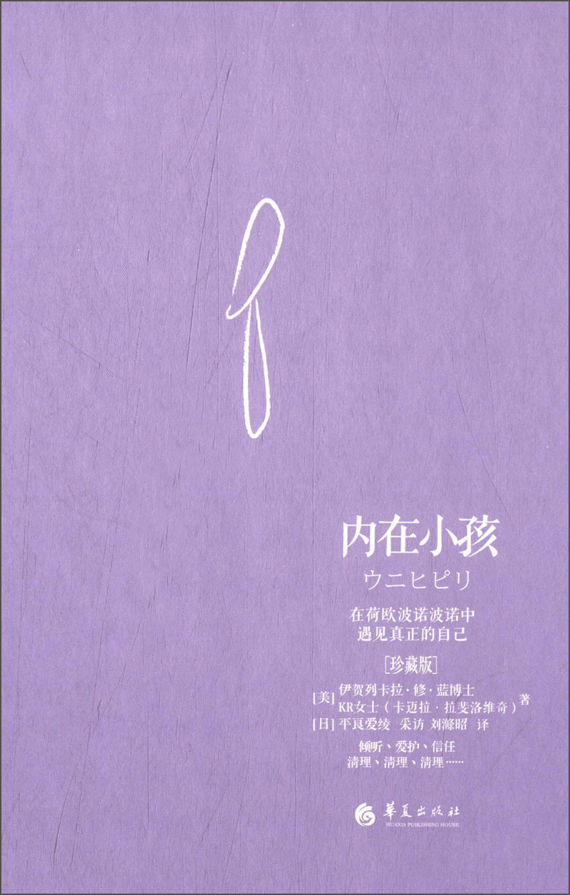 内在小孩：在荷欧波诺波诺中遇见真正的自己（珍藏版）
