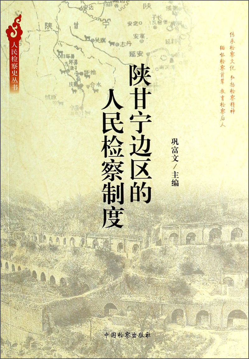 人民检察史丛书：陕甘宁边区的人民检察制度