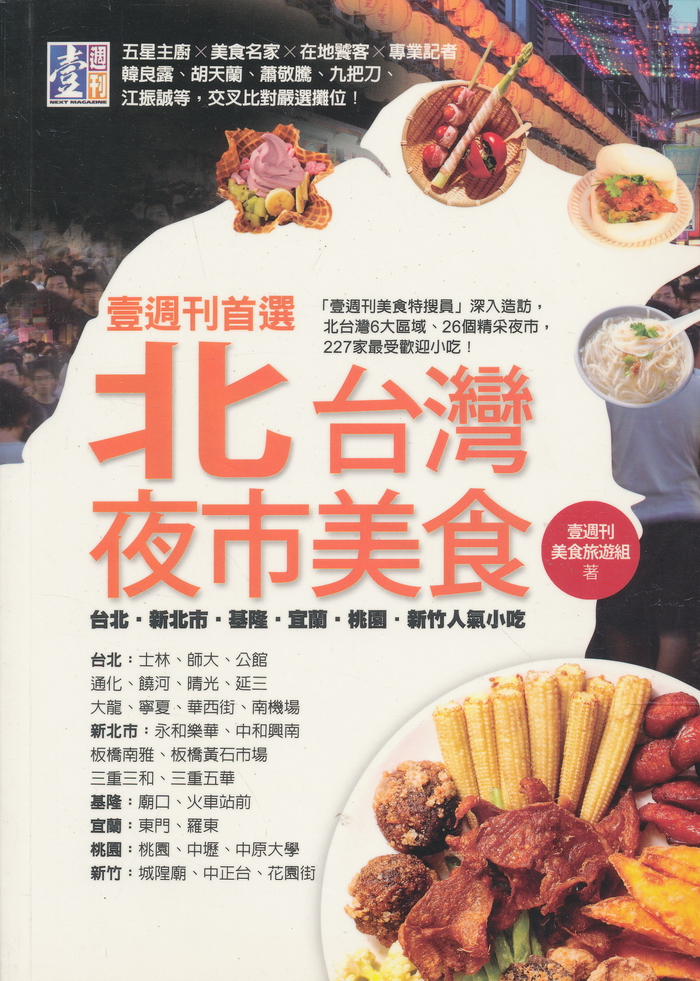 壹週刊首選 北台灣夜市美食；台北·新北市·基隆·宜蘭·桃園·新竹人氣小吃
