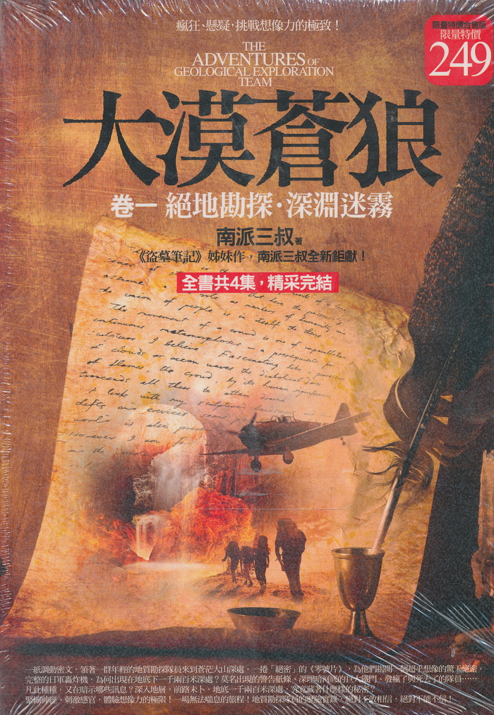 大漠蒼狼卷一：絕地探勘·深淵迷霧（套裝共2冊）