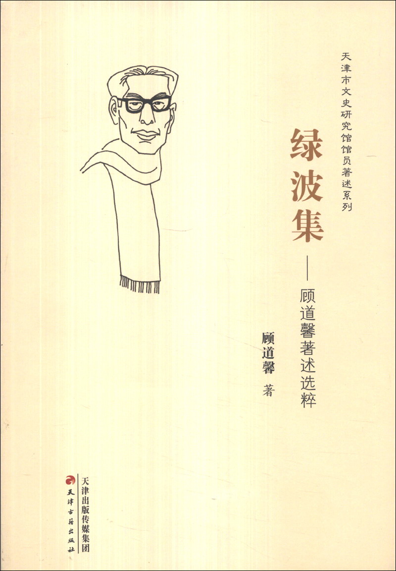 天津市文史研究馆馆员著述系列·绿波集：顾道馨著述选粹