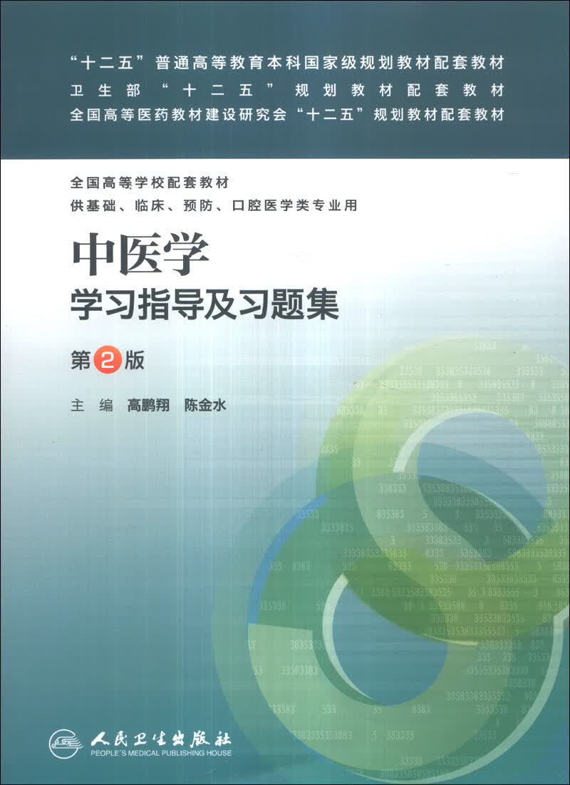 中医学学习指导及习题集（第2版）/“十二五”普通高等教育本科国家级规划教材配套教材