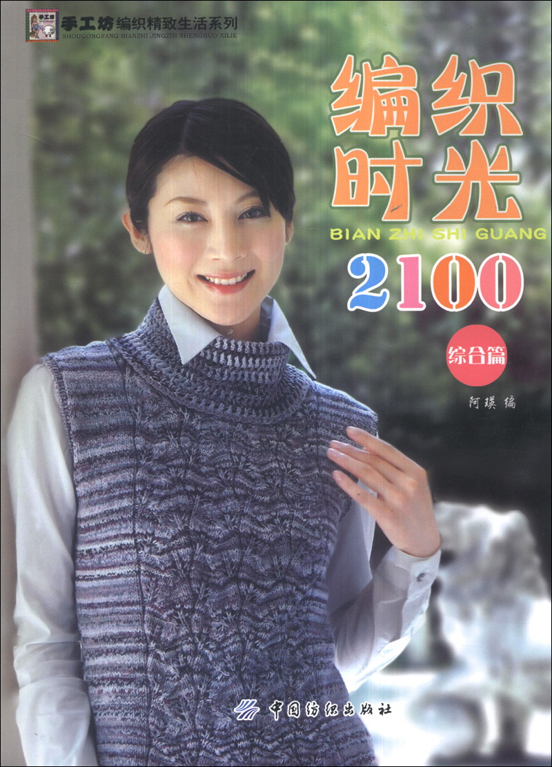 手工坊·编织精致生活系列：编织时光2100（综合篇）