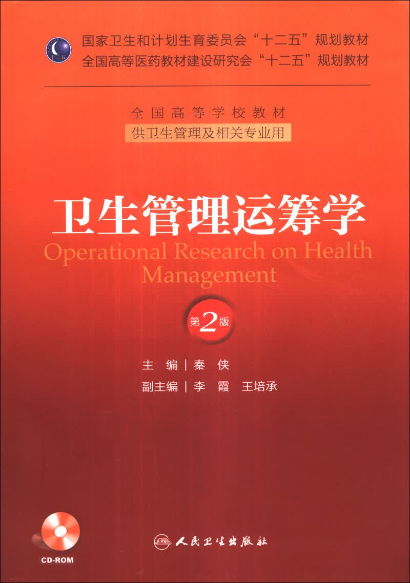 卫生管理运筹学（第2版）/国家卫生和计划生育委员会“十二五”规划教材（附CD-ROM光盘1张）