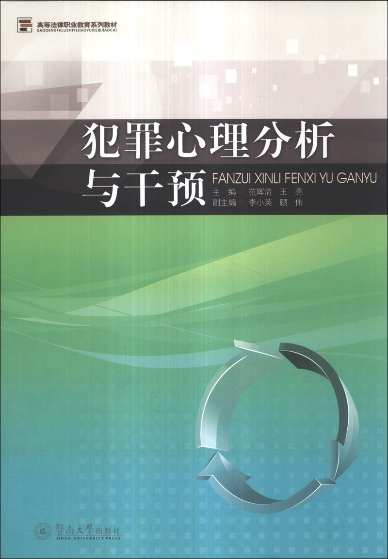 犯罪心理分析与干预/高等法律职业教育系列教材