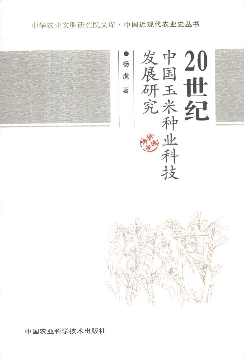 中华农业文明研究院文库·中国近现代农业史丛书：20世纪中国玉米种业科技发展研究