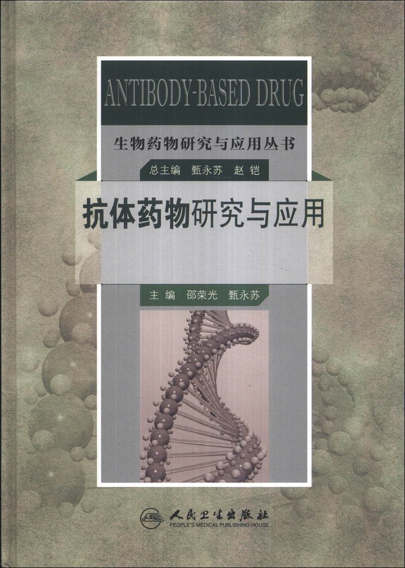 生物药物研究与应用丛书：抗体药物研究与应用