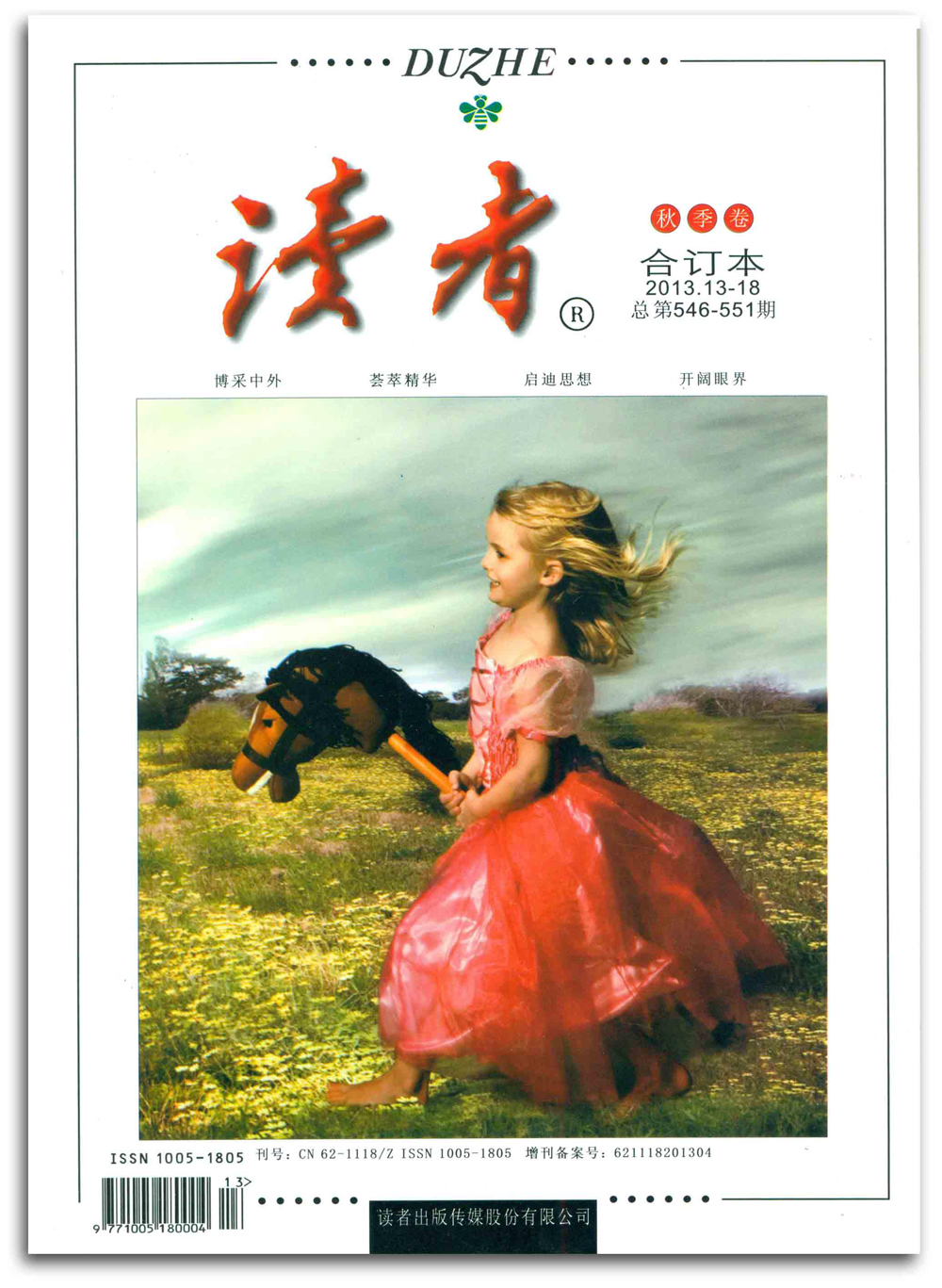 《读者》2013年秋季卷合订本（总第546-551期）