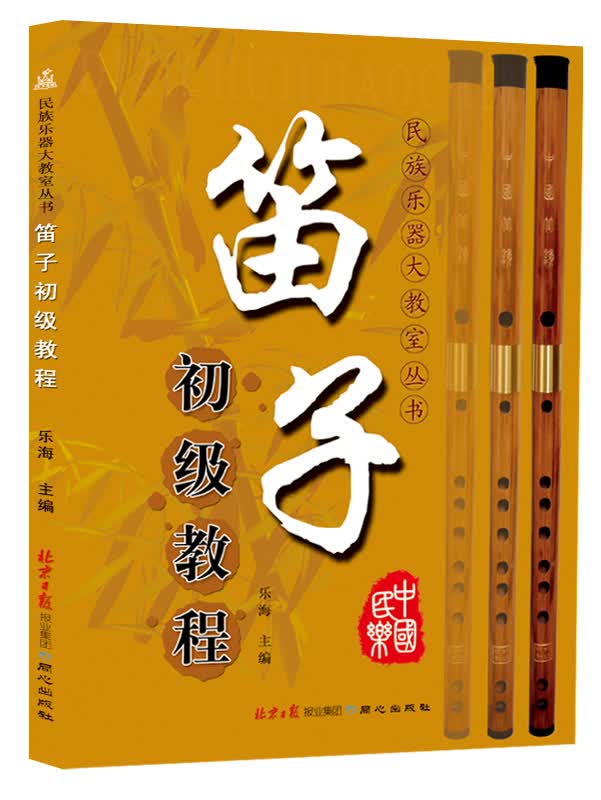 民族乐器大教室丛书：笛子初级教程