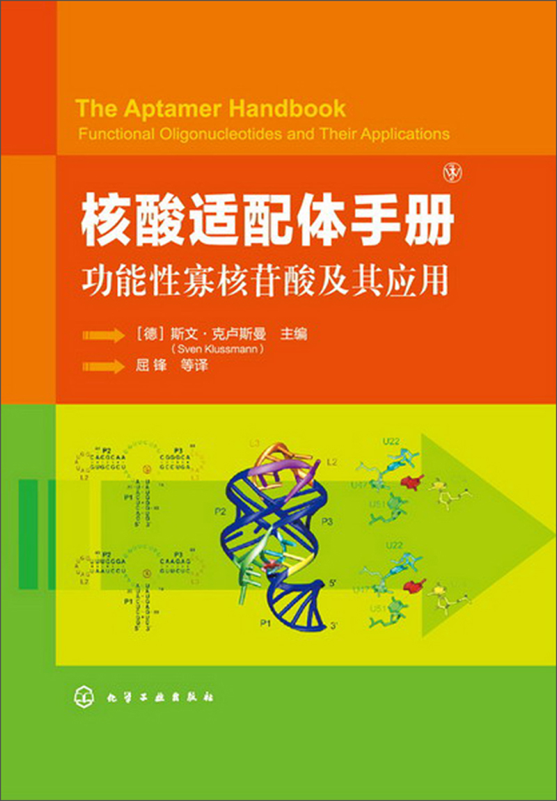 核酸适配体手册：功能性寡核苷酸及其应用