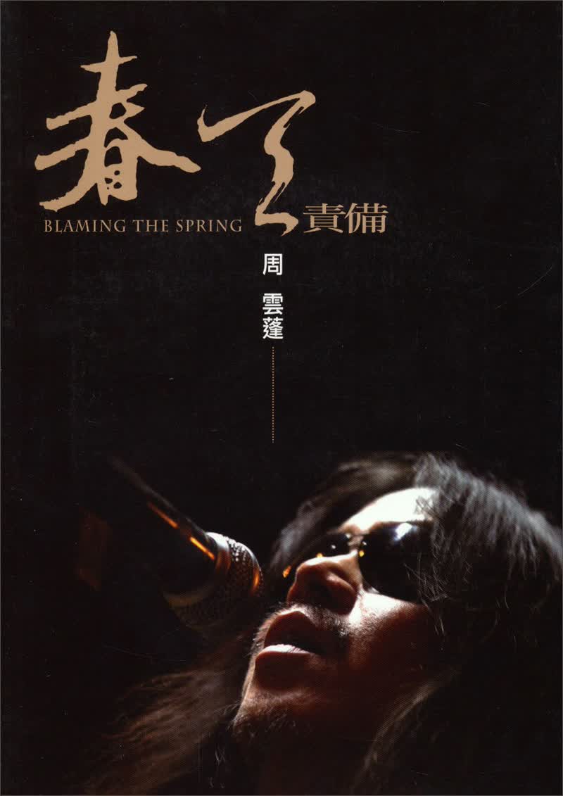 春天責備：周雲蓬詩文集