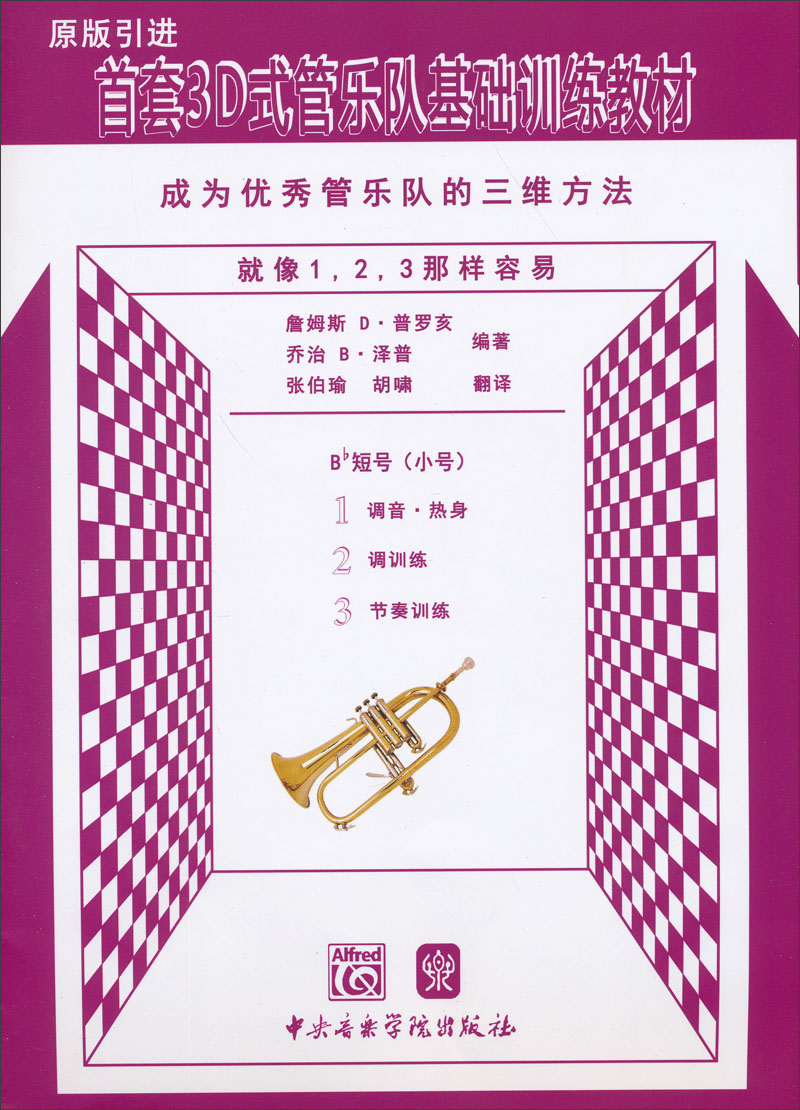首套3D式管乐队基础训练教材：小号