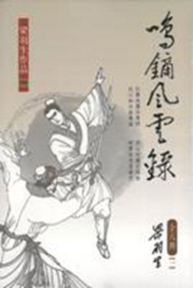港台原版鸣镝风云录（全八册）/梁羽生/天地图书有限公司