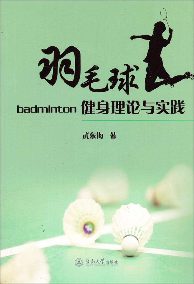 羽毛球健身理论与实践