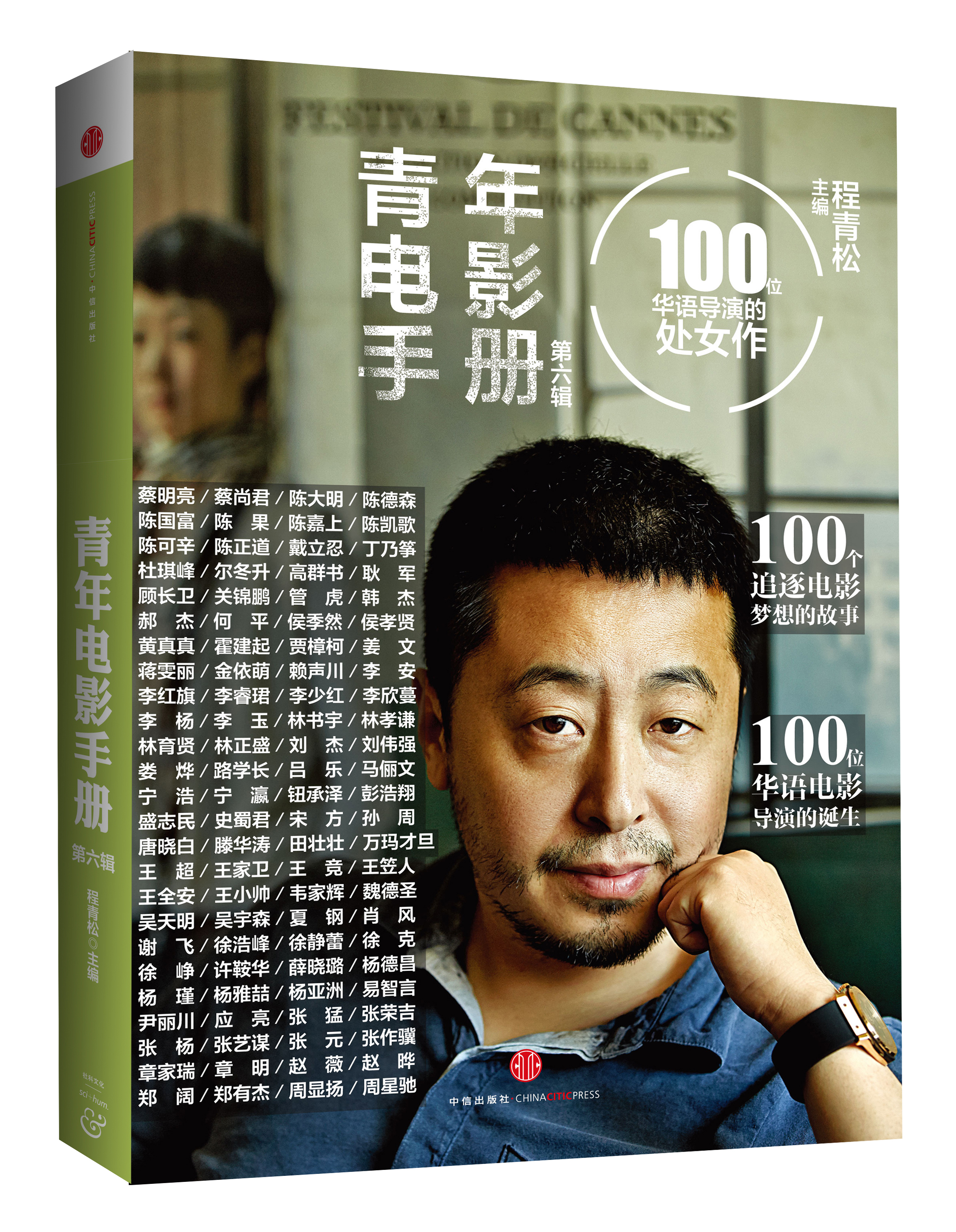 青年电影手册（第6辑） 100位华语导演的处女作