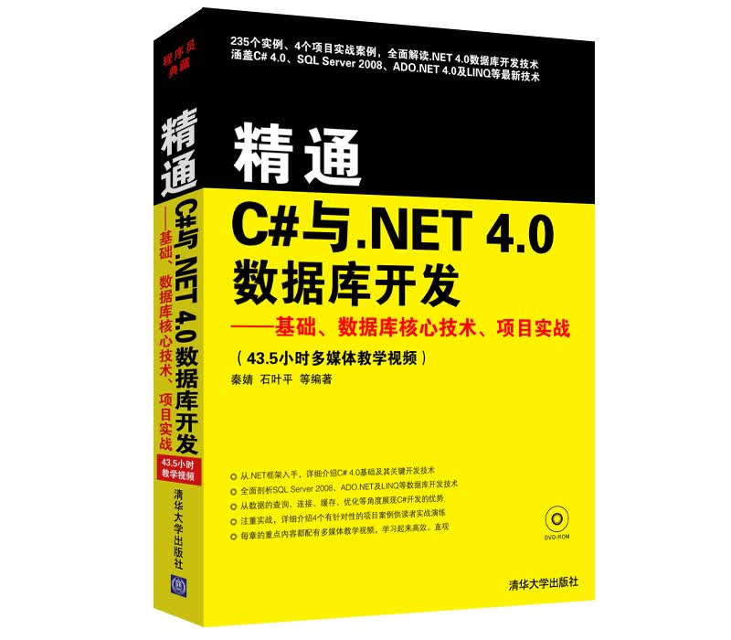 精通C#与.NET 4.0数据库开发：基础、数据库核心技术、项目实战（附光盘）