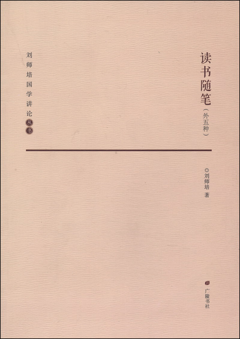 刘师培国学讲论丛书：读书随笔（外五种）