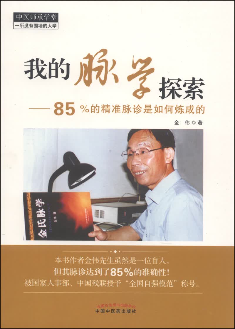 中医师承学堂·我的脉学探索：85%的精准脉诊是如何炼成的