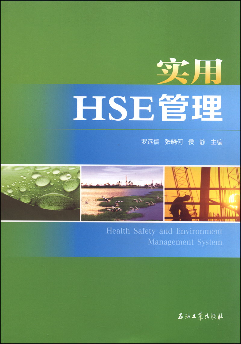 实用HSE管理