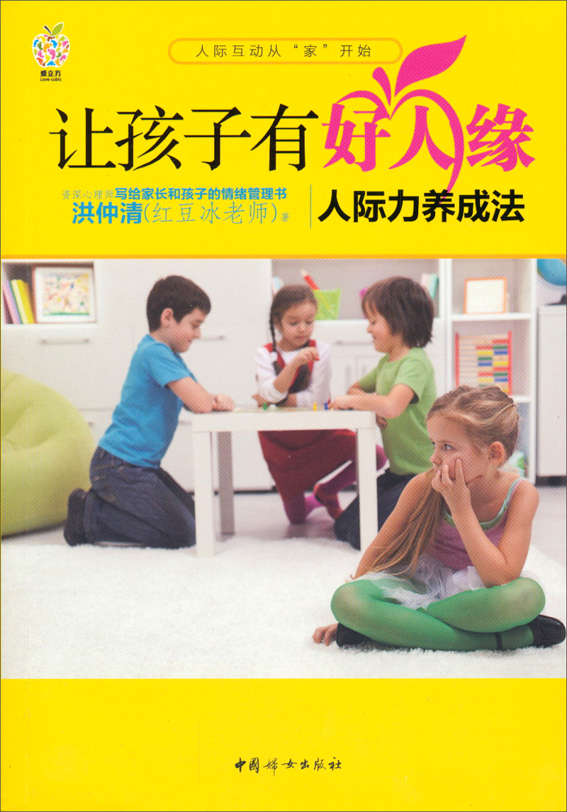 让孩子有好人缘：人际力养成法