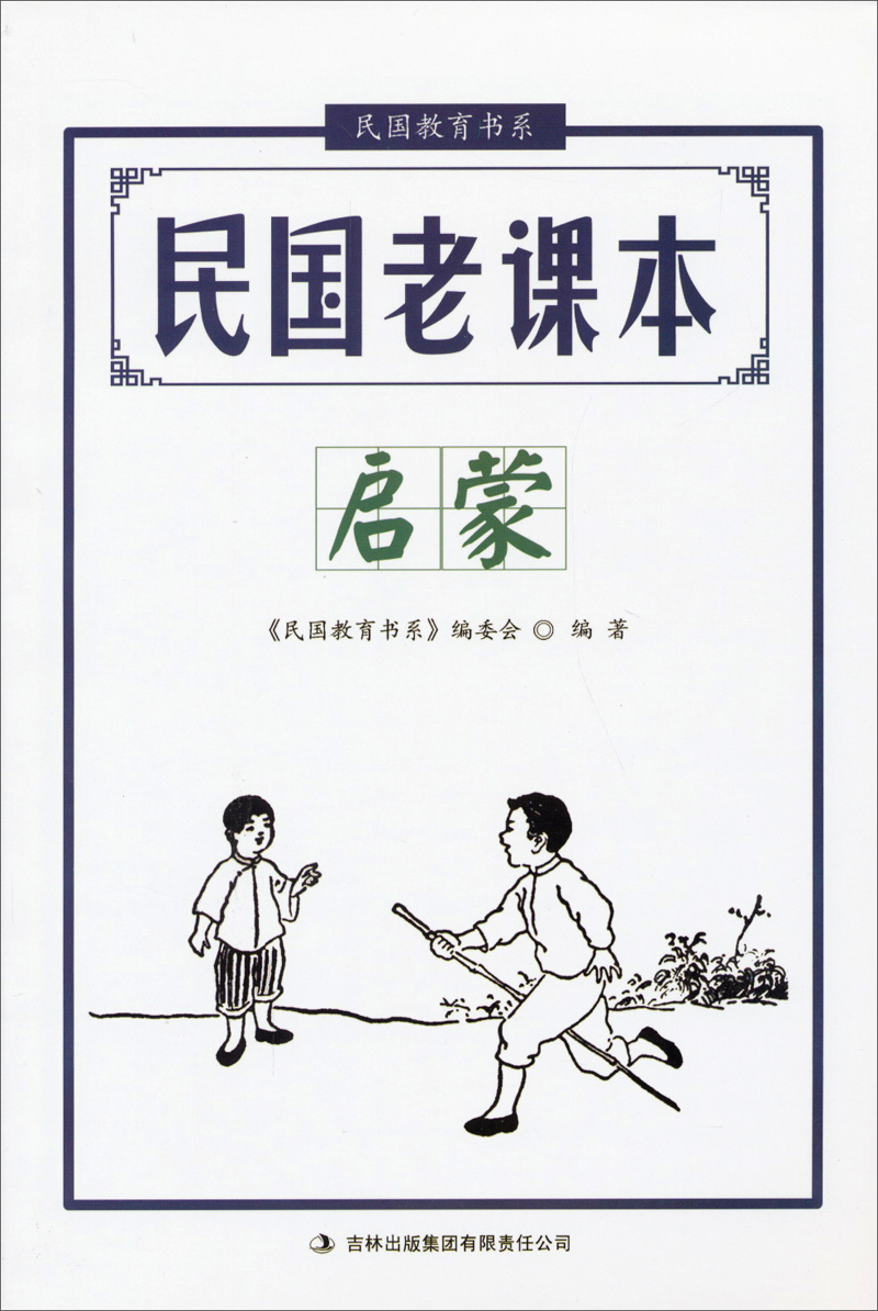 民国教育书系·民国老课本：启蒙