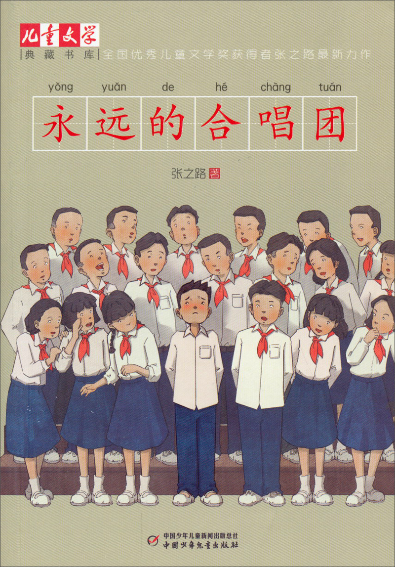 旧版 儿童文学典藏书库-永远的合唱团