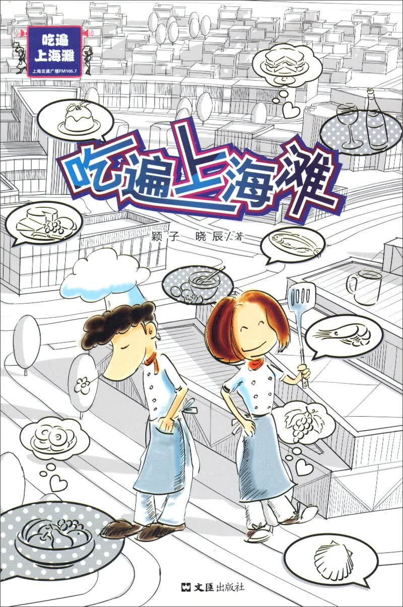 吃遍上海滩9787549610884文汇