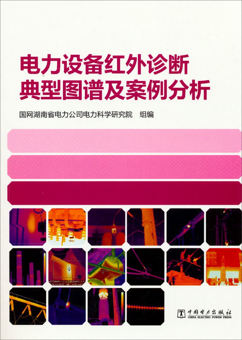 电力设备红外诊断典型图谱及案例分析