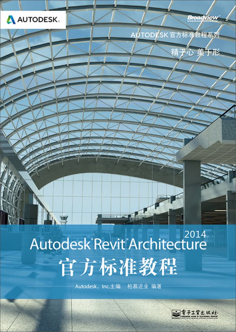 Autodesk官方标准教程系列：Autodesk Revit Architecture 2014官方标准教程（附CD光盘）(博文视点出品)