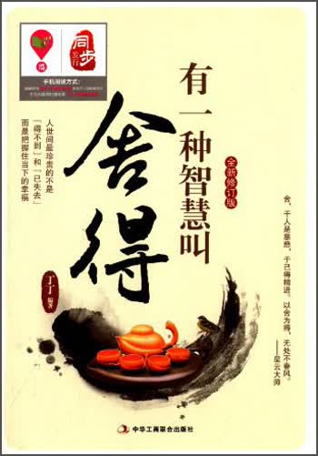 有一种智慧叫舍得（全新修订版）