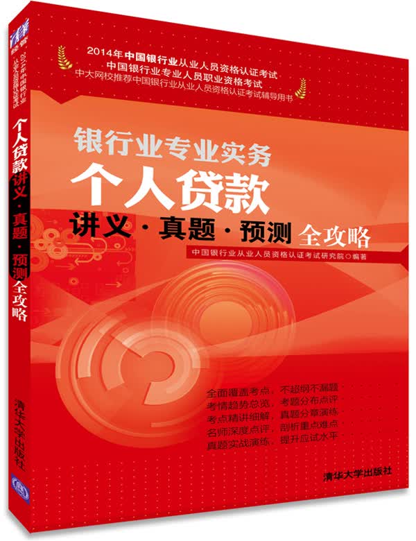个人贷款讲义·真题·预测全攻略9787302356349清华大学