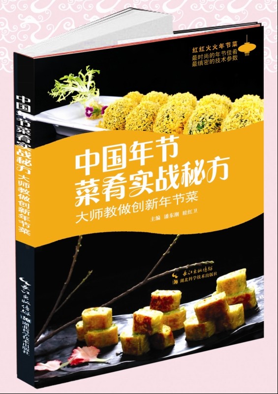 中国年节菜肴实战秘方