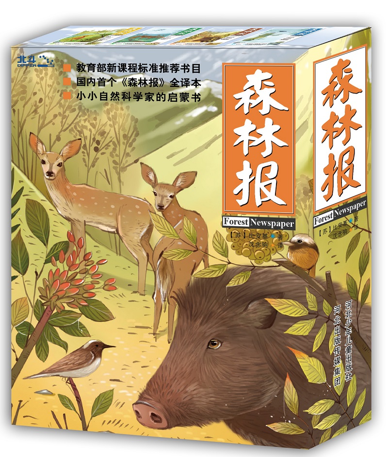 北斗童书·森林报（美绘全译本 春夏秋冬 套装全4册）