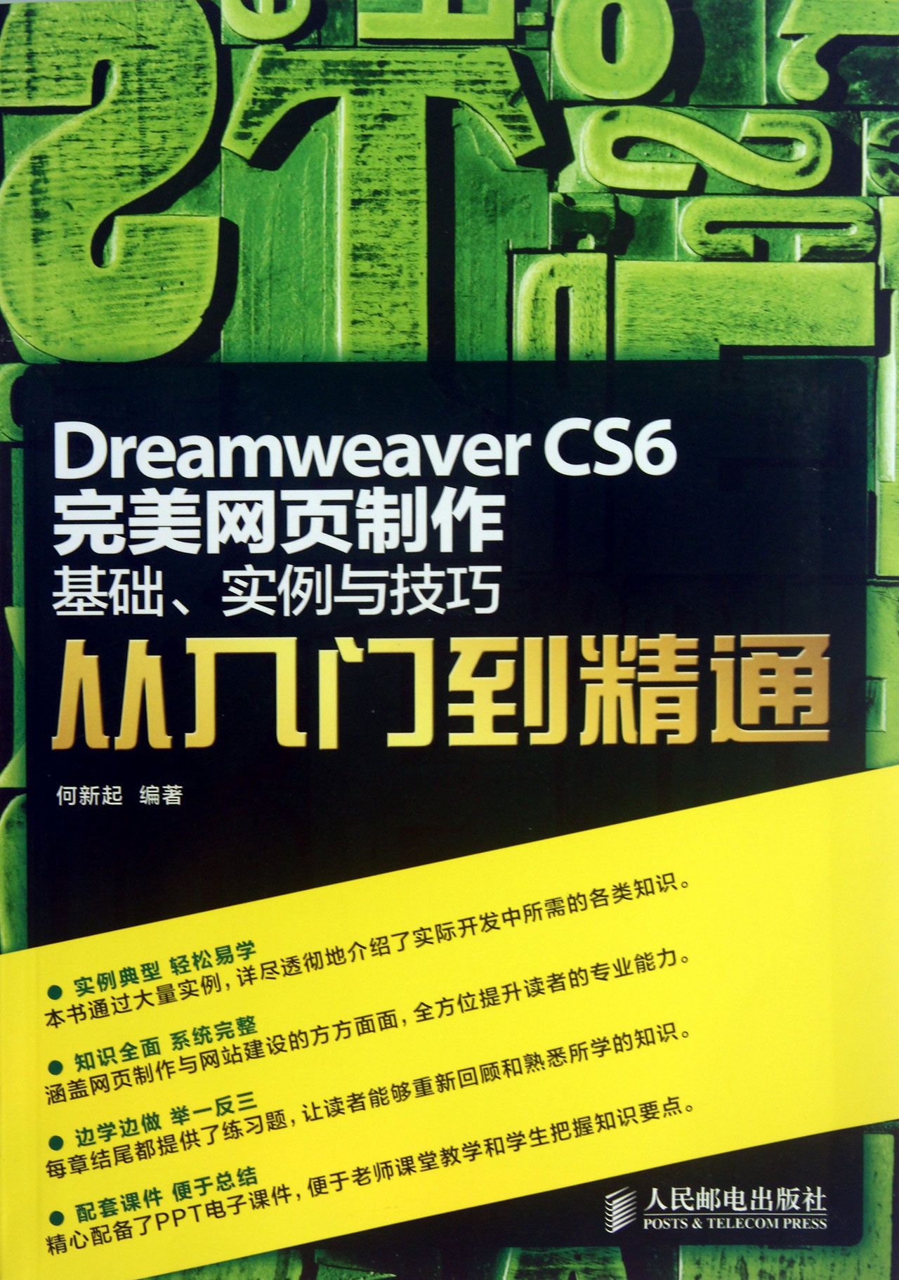 Dreamweaver CS6*网页制作(基础实例与技巧从入门到精通)