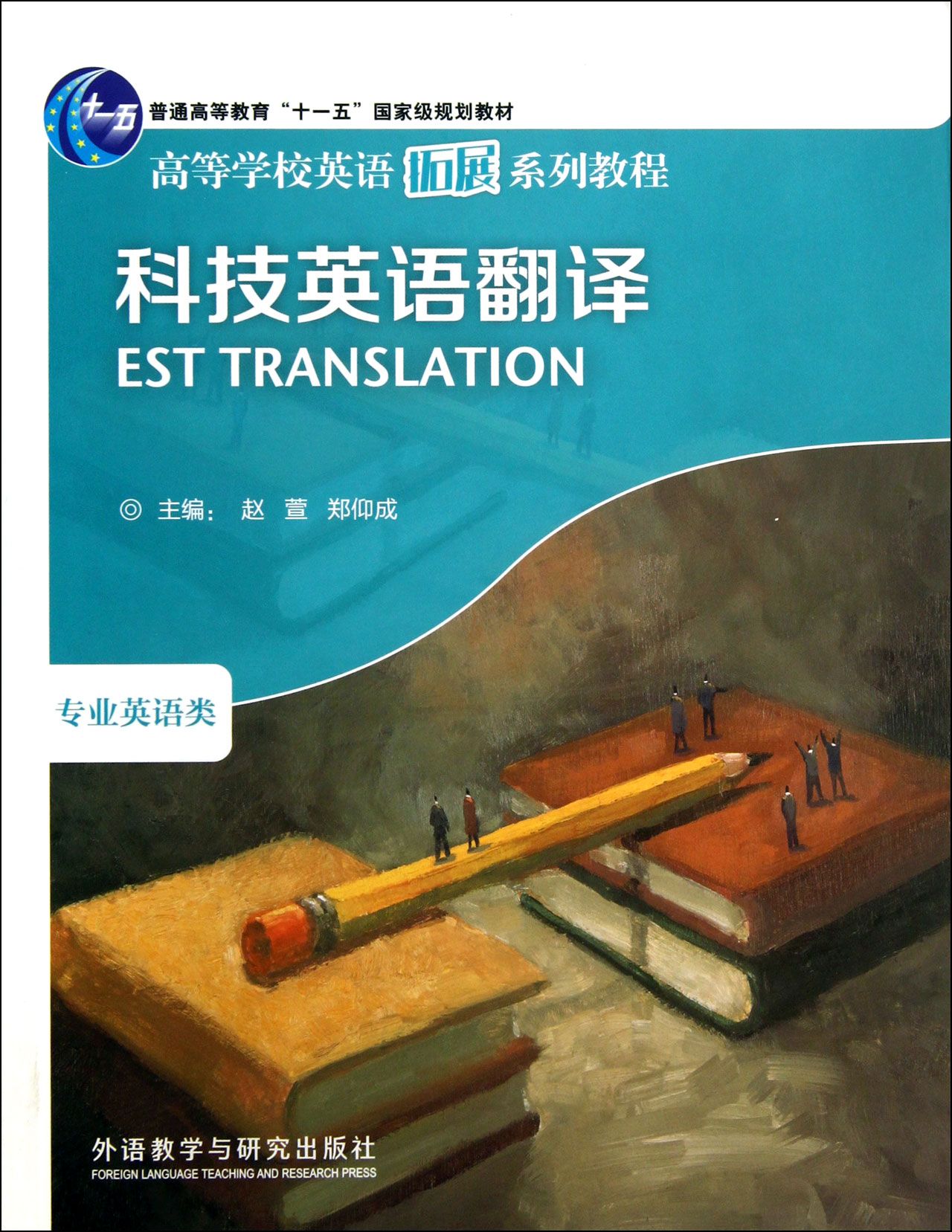 科技英语翻译(专业英语类高等学校英语拓展系列教程)
