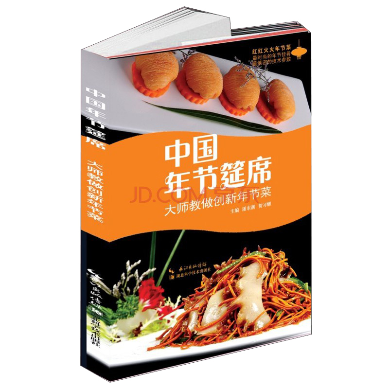 中国年节筵席：红红火火年节菜
