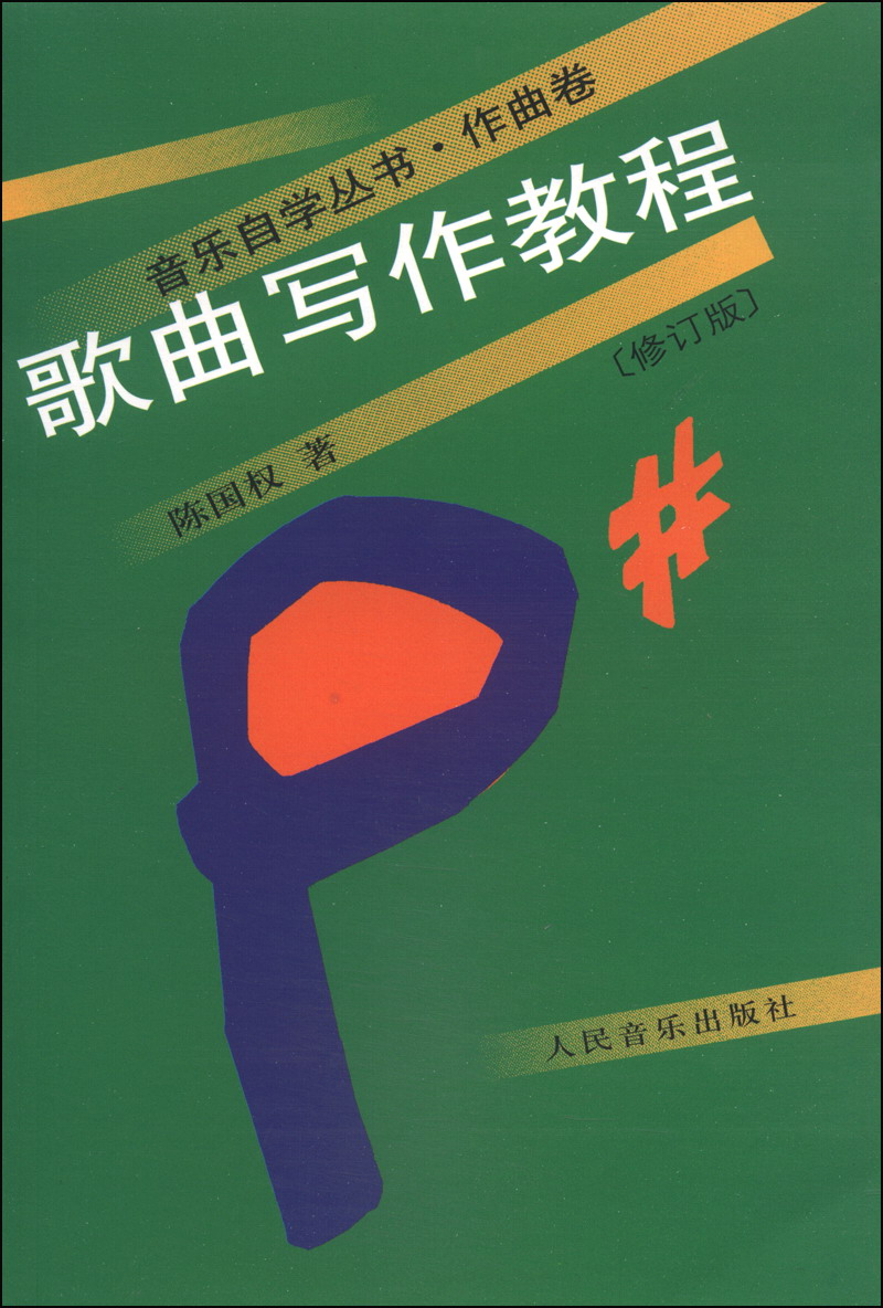音乐自学丛书·作曲卷：歌曲写作教程（修订版）