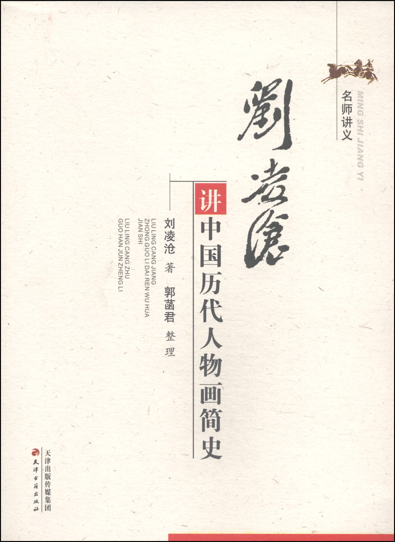 新书--名师讲义：刘凌沧讲中国历代人物画简史9787552802078