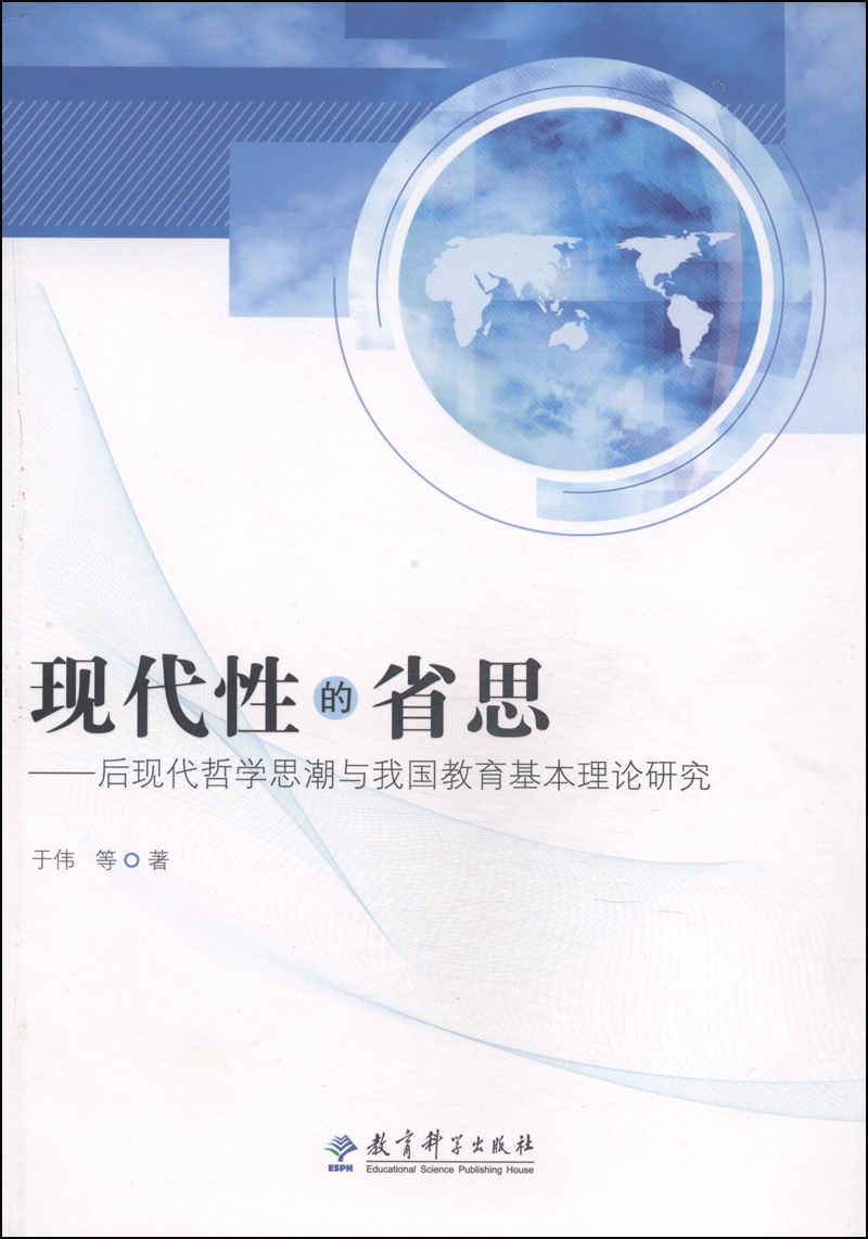 现代性的省思：后现代哲学思潮与我国教育基本理论研究