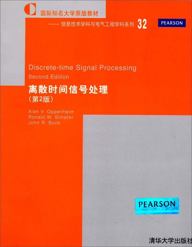 国际知名大学原版教材·信息技术学科与电气工程学科系列（32）：离散时间信号处理（第2版）