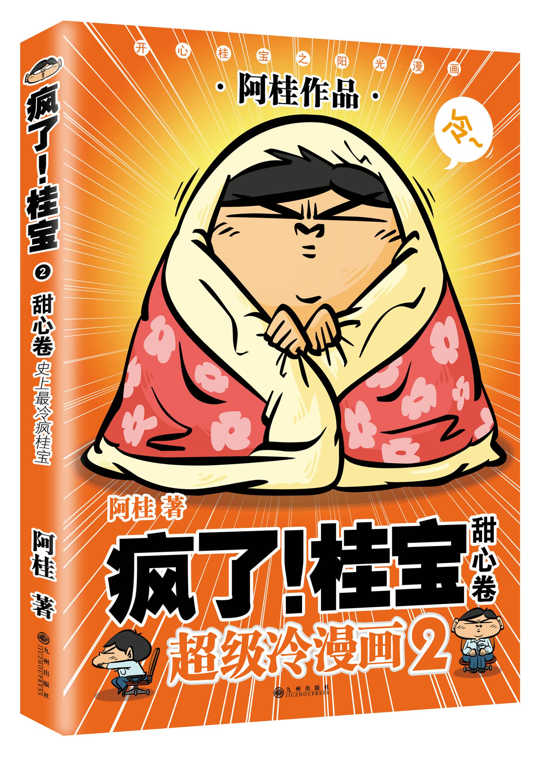 疯了！桂宝.2，甜心卷（白金版）