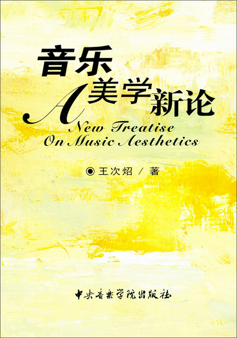 音乐美学新论