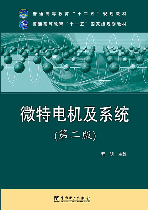 普通高等教育“十二五”规划教材：普通高等教育“十一五”国家级规划教材·微特电机及系统（第二版）