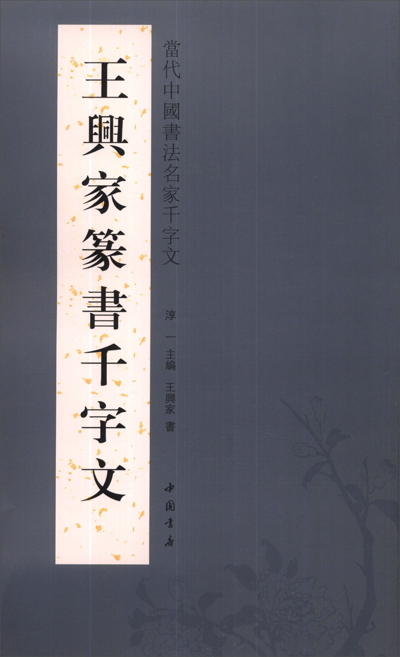 当代中国书法名家千字文：王兴家篆书千字文