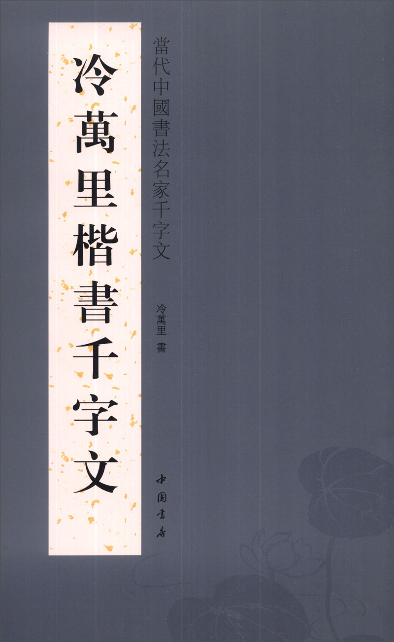 当代中国书法名家千字文：冷万里楷书千字文