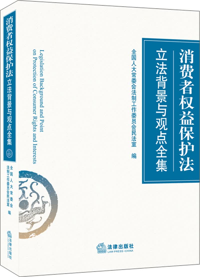 消费者权益保护法立法背景与观点全集