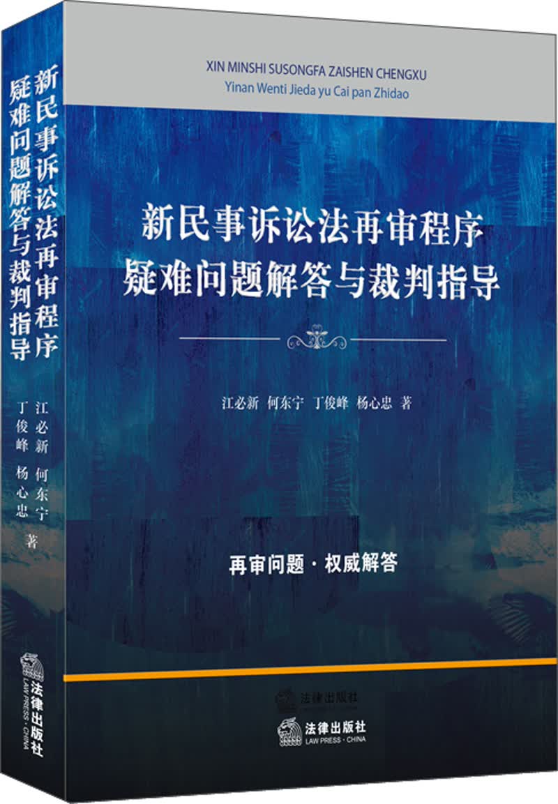 新民事诉讼法再审程序疑难问题解答与裁判指导