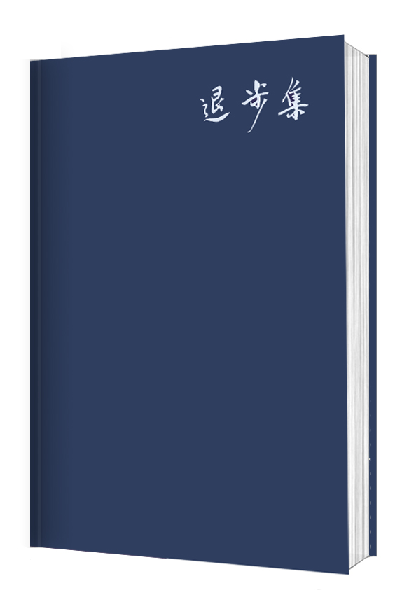 退步集